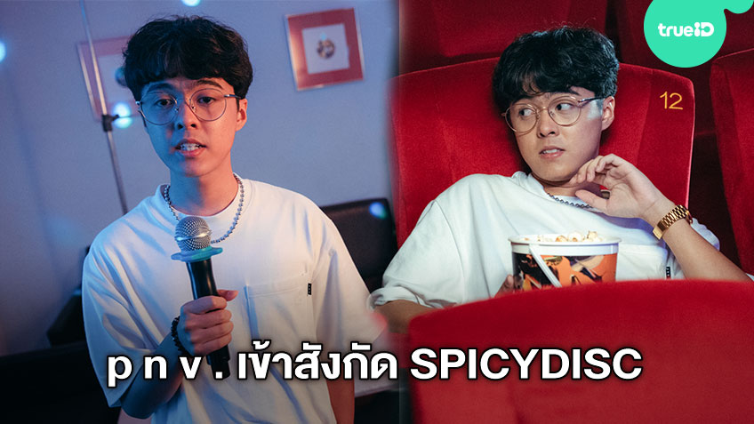 SPICYDISC คว้าตัว เปรม p n v . ศิลปินที่น่าจับตามอง ประเดิมซิงเกิ้ลแรก เป็นแค่ (คนที่เธอไม่รัก)