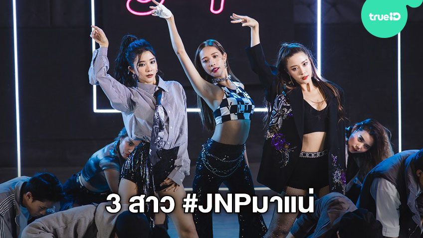 จัดเต็มสุด! เนย แจม พิกเล็ท JNP มาแน่ ปล่อยซิงเกิ้ล 3 ช่วยเธอได้ ...