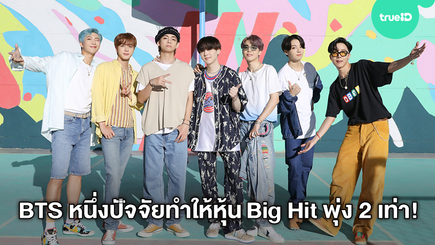 ความโด่งดังของ BTS หนึ่งปัจจัยสำคัญที่ทำให้หุ้น Big Hit พุ่งกว่า 2 เท่า