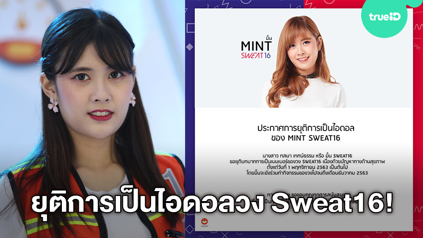 แฟนคลับช็อก! มิ้น SWEAT16 ประกาศยุติบทบาทการเป็นเมมเบอร์ของวง