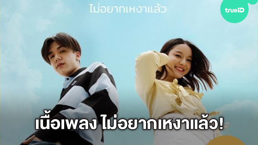 เนื้อเพลง ไม่อยากเหงาแล้ว (Call Me) INK WARUNTORN Feat.MEYOU ค่าย BOXX ...
