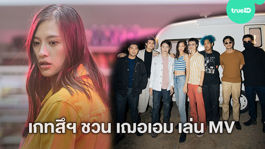 จุดแวะพัก (.5) เพลงใหม่ Getsunova ดึง เฌอเอม ชญาธนุส นางแบบสาวสุดเท่ เล่น MV