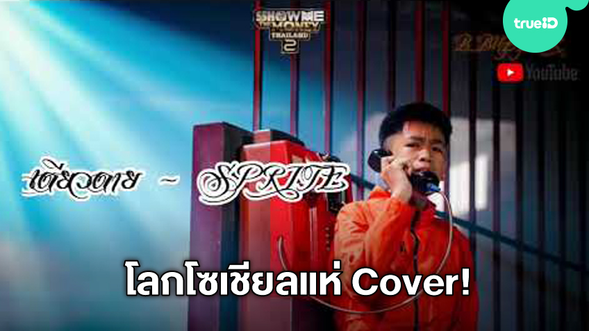 ดีทุกเวอร์ชั่น! เนื้อเพลง เดียวดาย SPRITE สไปรท์ โลกโซเชียลแห่ Cover ...
