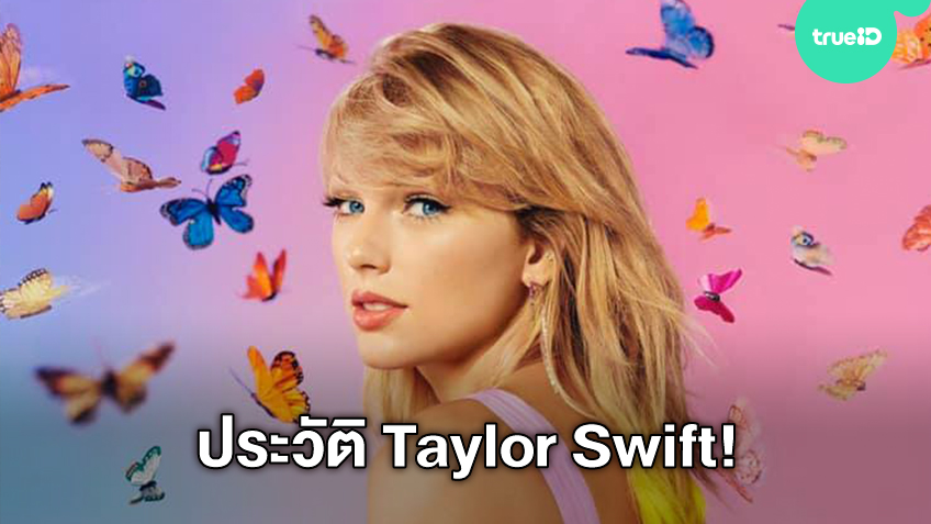 ประวัติ Taylor Swift นักร้องและนักแต่งเพลงสาวชื่อดังชาวอเมริกัน (มีคลิป)