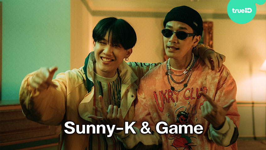 คู่หูสายเท่ Sunny-K & Game เดินหน้าเอาชนะใจสาว MV เข้าทาง เพลงน่ารัก ๆ ...