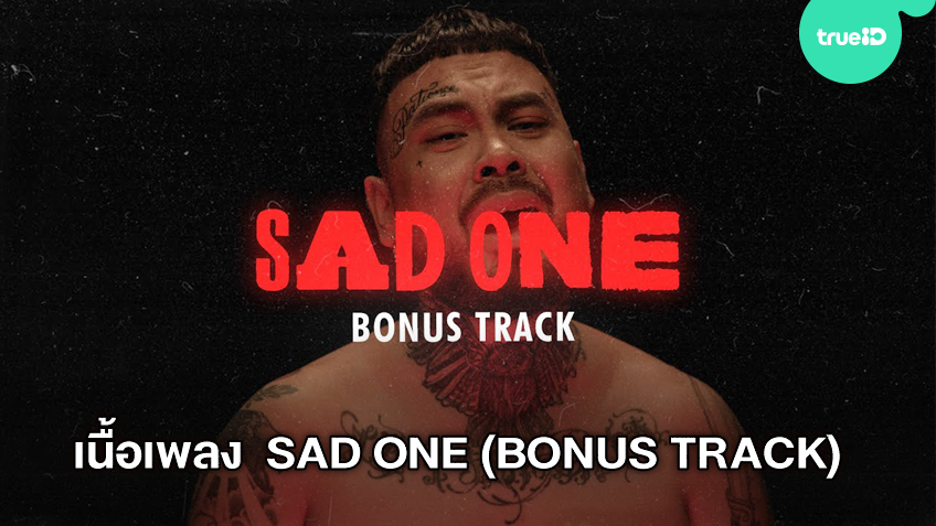 เนื้อเพลง SAD ONE (BONUS TRACK) URBOYTJ อัลบั้มรวมเพลงฮิต (มีคลิป)