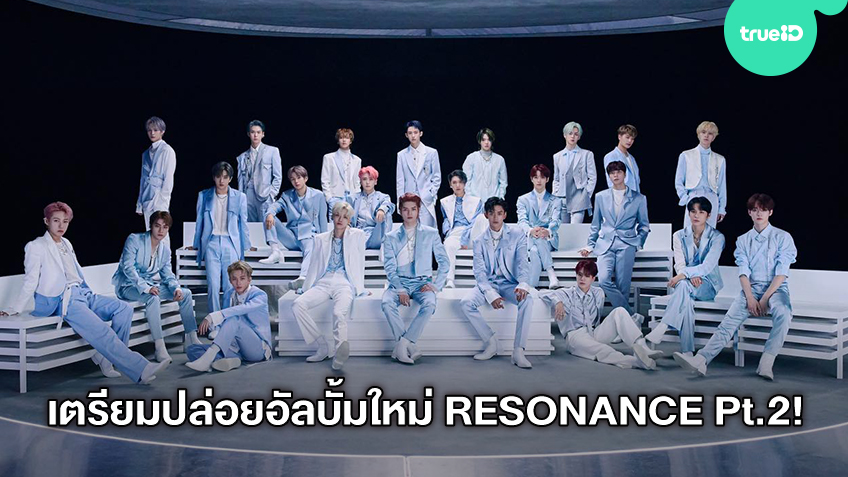 NCT เตรียมคัมแบ็คปล่อยอัลบั้มชุดใหม่ RESONANCE Pt. 2 ปลายเดือนนี้