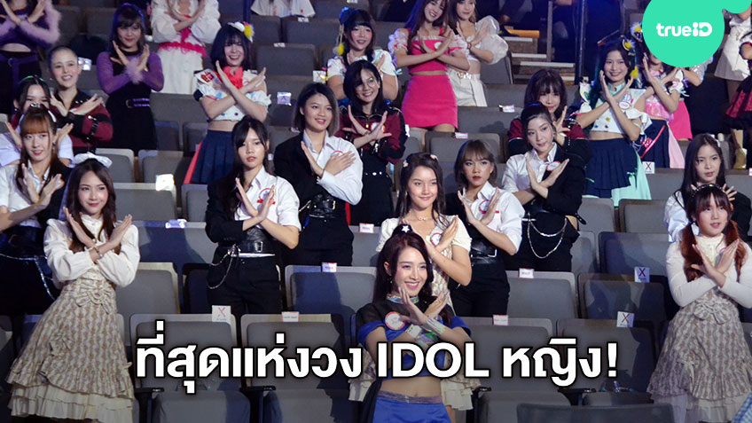 ใครจะเป็นที่สุดแห่งวง IDOL หญิง! LODI X NEXT IDOL ยกระดับวงการไอดอลไทย ...