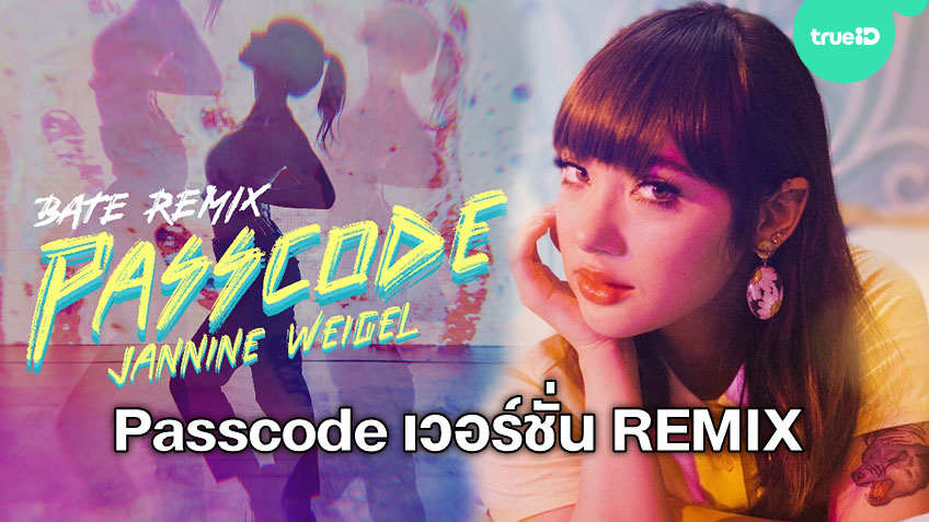 แดนซ์ฟลอร์ลุกเป็นไฟ!! พลอยชมพู (Jannine Weigel) ปล่อย Passcode REMIX โดยดีเจดูโอ ชื่อดัง BATE!