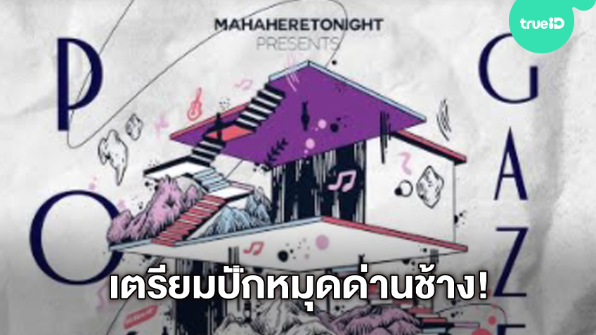 เตรียมปักหมุดด่านช้าง! มาหาเฮียทูไนท์ จัดใหญ่เทศกาลดนตรี POST- GAZER 3 ...