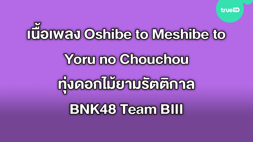 เนื้อเพลง Oshibe to Meshibe to Yoru no Chouchou ทุ่งดอกไม้ยามรัตติกาล ...