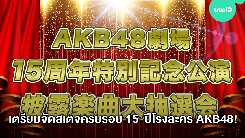 AKB48 เตรียมจัด LIVE Special Anniversary ครบรอบ 15 ปีของ AKB48 Theater วันที่ 8 ธันวาคมนี้ (มีคลิป)