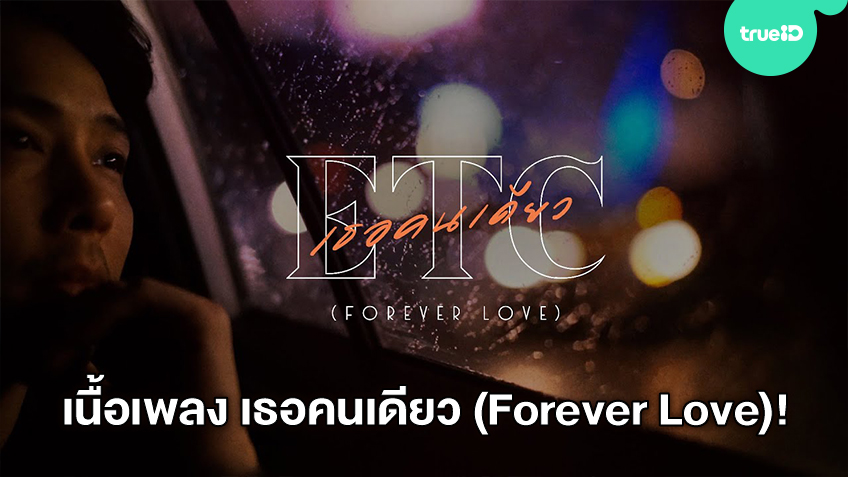 เนื้อเพลง เธอคนเดียว (Forever Love) เพลงจาก ETC. ค่าย Muzik Move ...