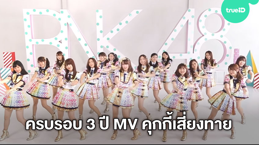 ครบรอบ 3 ปี MV คุกกี้เสี่ยงทาย Koisuru Fortune Cookie BNK48 เพลงดังร้อยล้านวิว เพลงแรกของวง