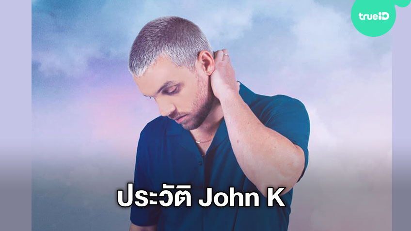 ประวัติ John K นักร้อง นักแต่งเพลง มากความสามารถ ชาวอเมริกัน