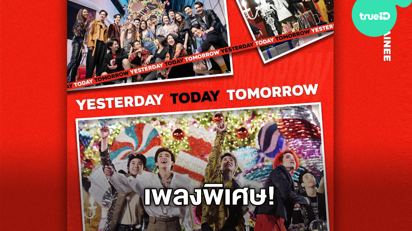 รอฟังแล้ว! TRINITY & 4NOLOGUE TRAINEE ร่วมร้องเพลง YESTERDAY TODAY TOMORROW