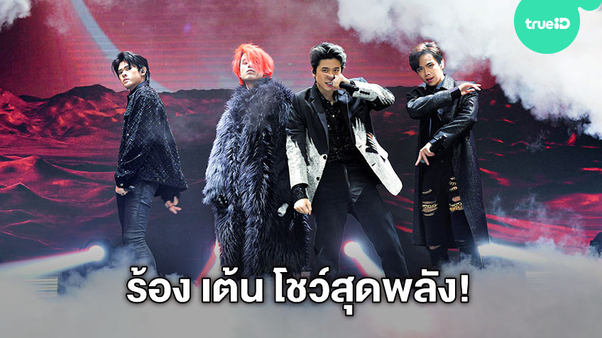 สุดภูมิใจ! TRINITY จาก 4NOLOGUE ร้อง เต้น โชว์สุดพลังบนเวที Unite ON ...