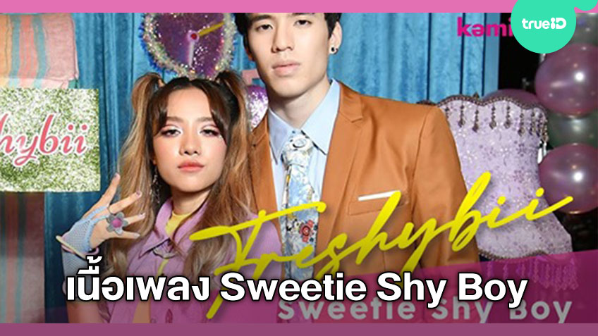 เนื้อเพลง Sweetie Shy Boy ศิลปิน เฟรซ Freshybii KAMIKAZE เพลงใหม่ ...