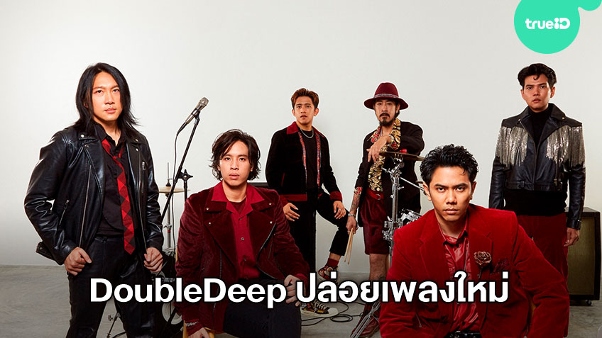 DoubleDeep เปิดตัวซิงเกิ้ลใหม่ล่าสุด สุดละมุน มีเธอ นิยามความรักที่ลึก ...