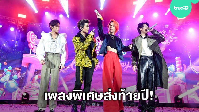 4NOLOGUE มอบของขวัญส่งท้ายปี TRINITY และ 4NOLOGUE TRAINIEE ทำเพลงพิเศษ ...