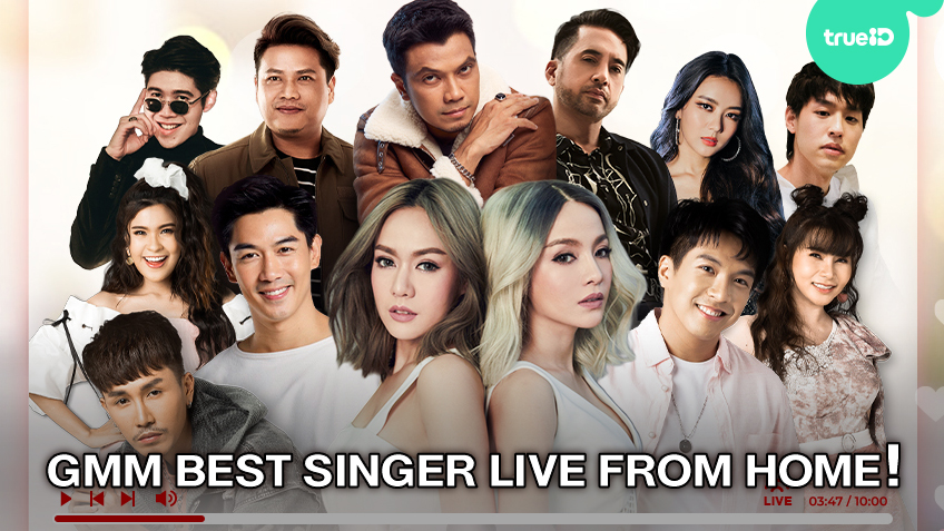 ชวนชมไลฟ์! GMM BEST SINGER LIVE FROM HOME ร่วมโครงการ โรงพยาบาลไฟจากฟ้า