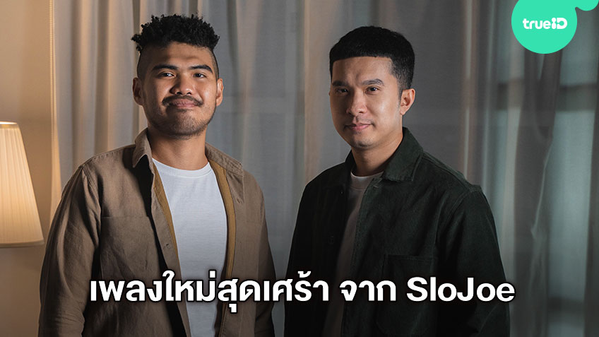 ห้องเดิม เพลงใหม่สุดเศร้า จาก SloJoe 2 หนุ่มวงดนตรีสไตล์ R&B Neo-Soul