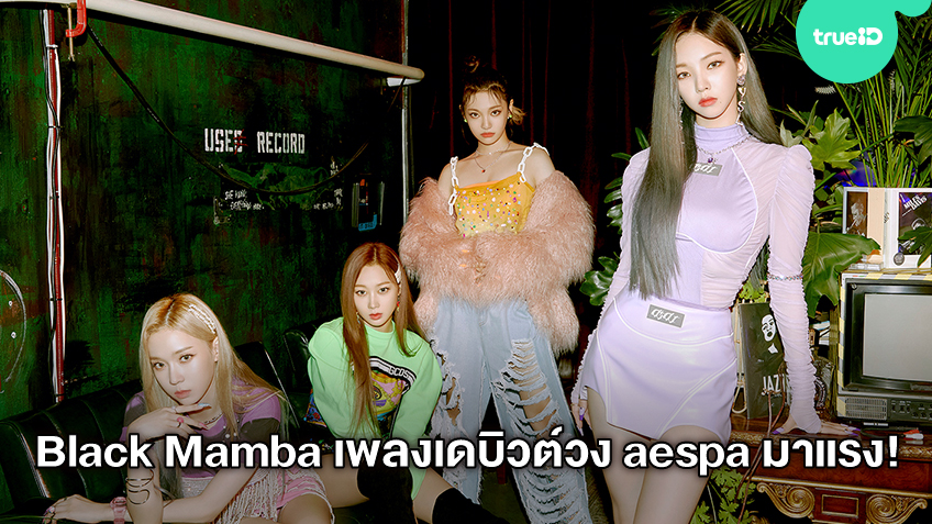 Black Mamba ของวง aespa มาแรง ขยับอันดับขึ้นอีก 45 อันดับบนชาร์ต Billboard Global 200