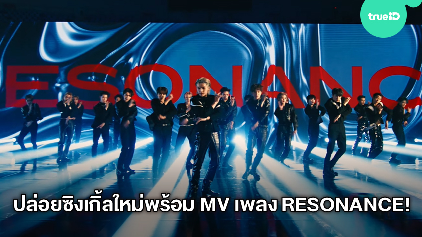NCT ปล่อยซิงเกิ้ลใหม่ พร้อมโชว์พลังของ 23 สมาชิกใน MV เพลง ‘RESONANCE ...