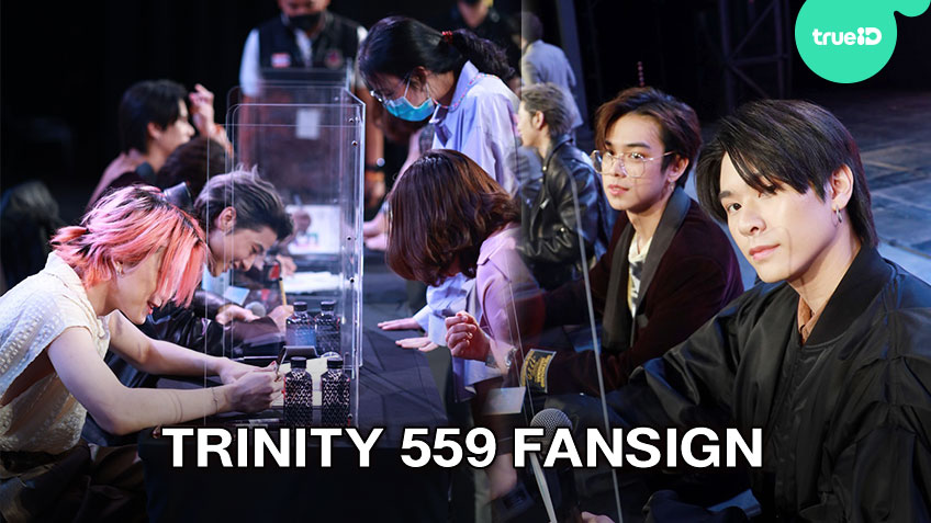 ใจบางหมดแล้ว! TRINITY 559 FANSIGN สุดใกล้ชิด TWILIGHT ยิ้มรับความสุข ...