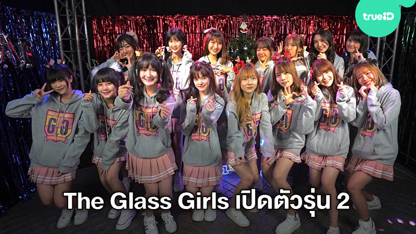 สุดปังปุริเย่!! The Glass Girls เปิดตัวรุ่น 2 พร้อมปล่อยเพลงใหม่ร่วมกับ ...