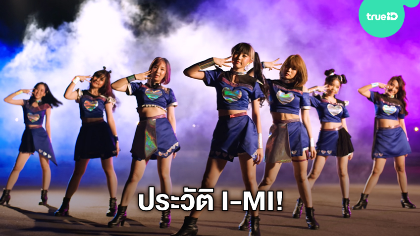 ประวัติ I-MI วงไอดอลที่พร้อมมอบความรักที่สวยงามให้กับทุกคน (มีคลิป)
