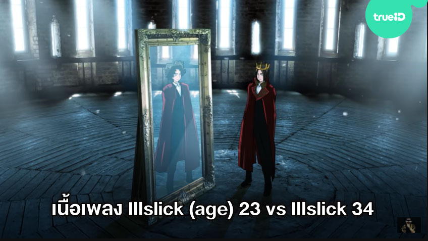 เนื้อเพลง Illslick (age) 23 vs Illslick 34 ศิลปิน ILLSLICK ฉันยืนตรงนี้ ตรงนี้ตลอดมา