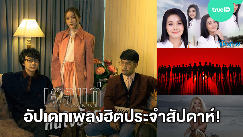 TrueID Music Chart อัปเดทเพลงฮิตประจำสัปดาห์! เพลง RESONANCE ของ NCT 2020 แรงต่อเนื่อง-เพลง เจอ ...