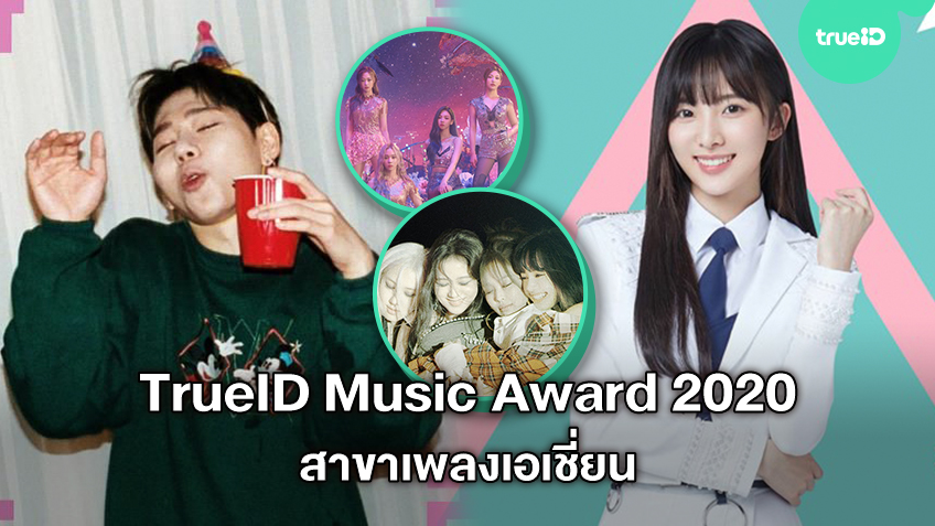 TrueID Music Award 2020/2021 ประกาศรางวัลที่สุดแห่งปีในสาขาเพลงเอเชี่ยน