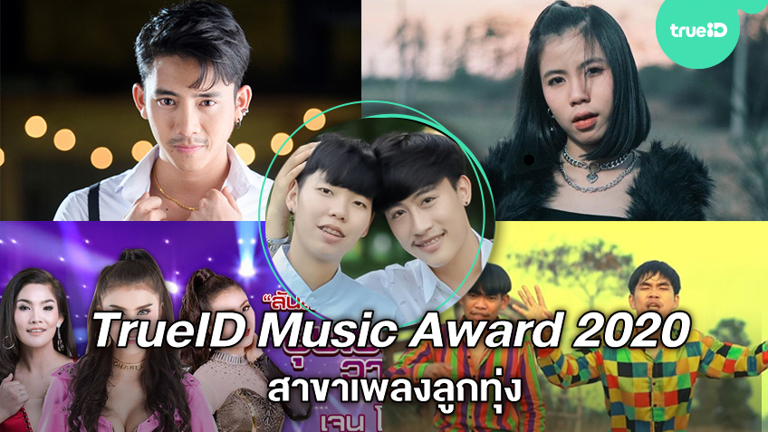 TrueID Music Award 2020/2021 ประกาศรางวัลออนไลน์ สาขาเพลงลูกทุ่ง เพลงแรงข้ามปี คนฮิตต่อเนื่อง