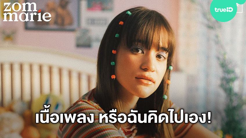 เนื้อเพลง หรือฉันคิดไปเอง เพลงจาก ส้ม มารี (Zom Marie) ค่าย Spicydisc ...