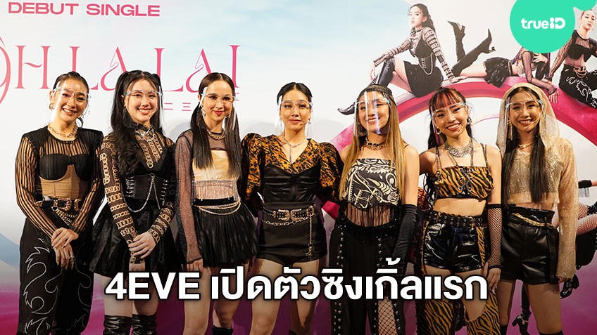 เปิดตัวเริ่ด! วง 4EVE 7 สาวมั่น เกิร์ลกรุ๊ปคุณภาพ กับเพลงแรก Ooh La La! ท่าเต้นสุดสตรอง! (มีคลิป)