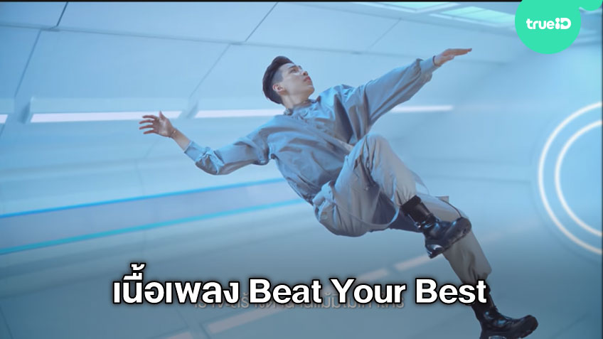 เนื้อเพลง Beat Your Best เพลงจาก แบมแบม GOT7 ใน BK x BamBam