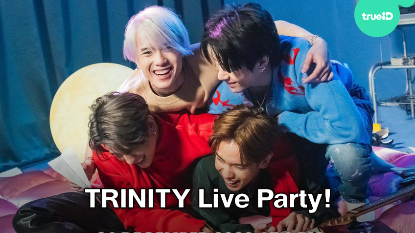 ไลฟ์นี้มีเซอร์ไพรส์! Live Always Be Happy With TRINITY Live Party ของ ...