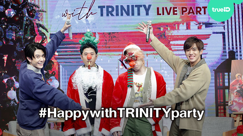 4หนุ่ม TRINITY จัดปาร์ตี้ Always Be Happy With TRINITY Live Party แจก ...
