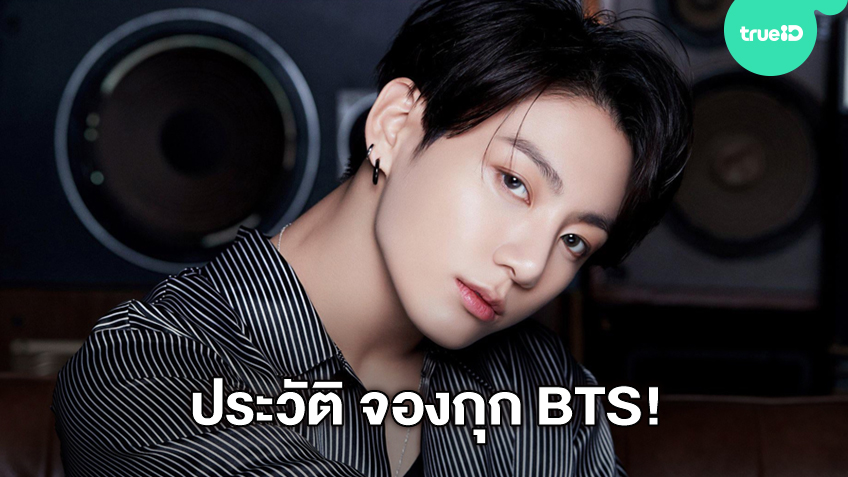 ประวัติ จองกุก น้องเล็กสุดของวง BTS สังกัดค่าย Big Hit Entertainment ...
