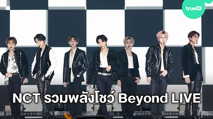 NCT รวมพลังในคอนเสิร์ตออนไลน์ Beyond LIVE สะกดผู้ชมกว่า 2 แสนคนจาก 124 ...