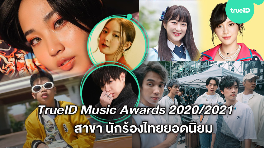 TrueID Music Awards 2020/2021 ประกาศรางวัล นักร้องที่สุดแห่งปี สาขาเพลงไทย
