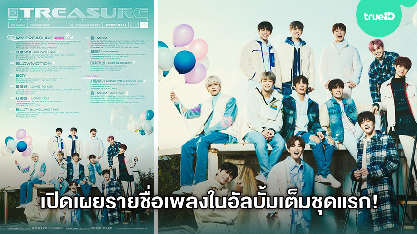 TREASURE ปล่อยภาพทีเซอร์เผยรายชื่อเพลงในอัลบั้มเต็มชุดแรก ‘THE FIRST ...
