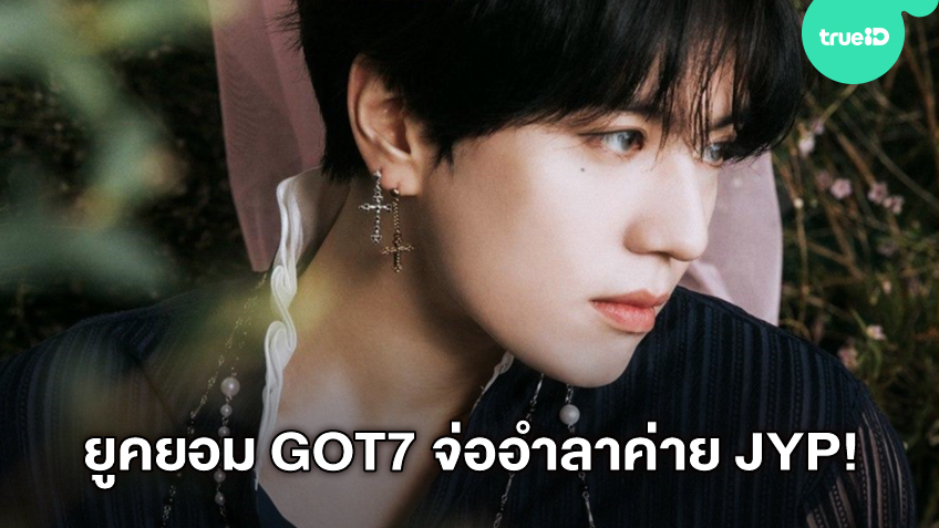 สื่อรายงาน ยูคยอม GOT7 เตรียมอำลา JYP ย้ายค่ายเซ็นสัญญาร่วมงานกับ AOMG