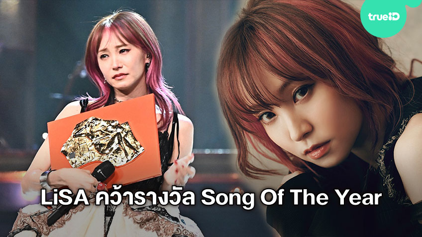 กลั้นน้ำตาไม่อยู่! LiSA ศิลปินสาวชาวญี่ปุ่น คว้ารางวัล Song Of The Year ...