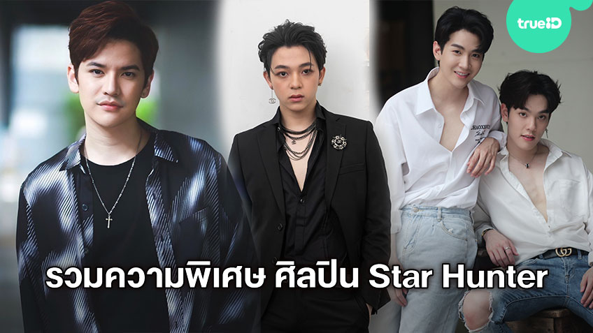 หุบยิ้มไม่ได้เลย! คลิปโชว์เพลงพิเศษ New Year Gifts จากศิลปิน Star Hunter Entertainment