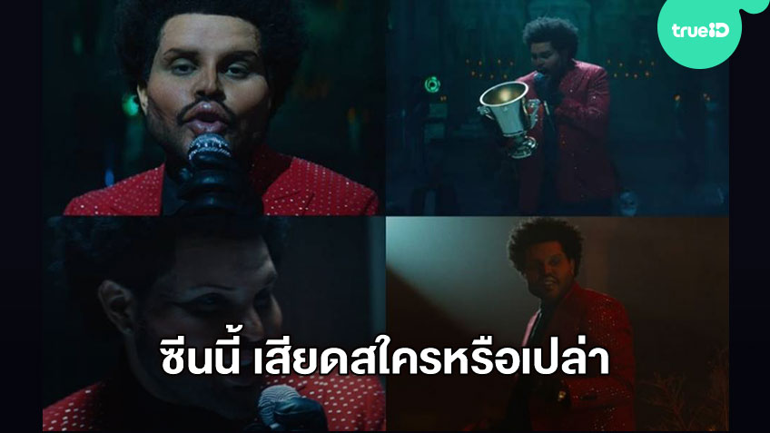 The Weeknd แปลงโฉม แสดงใน MV Save Your Tears พร้อมซีนเสียดสี GRAMMYs AWARDS