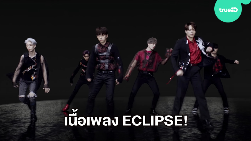 เนื้อเพลง ECLIPSE ของหนุ่มๆ วง GOT7 ค่าย JYP Entertainment (มีคลิป)