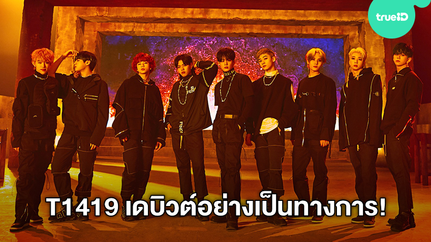 T1419 เดบิวต์อย่างเป็นทางการ พร้อมปล่อยซิงเกิ้ลอัลบั้มชุดแรก ‘BEFORE SUNRISE Part 1’ (มีคลิป)